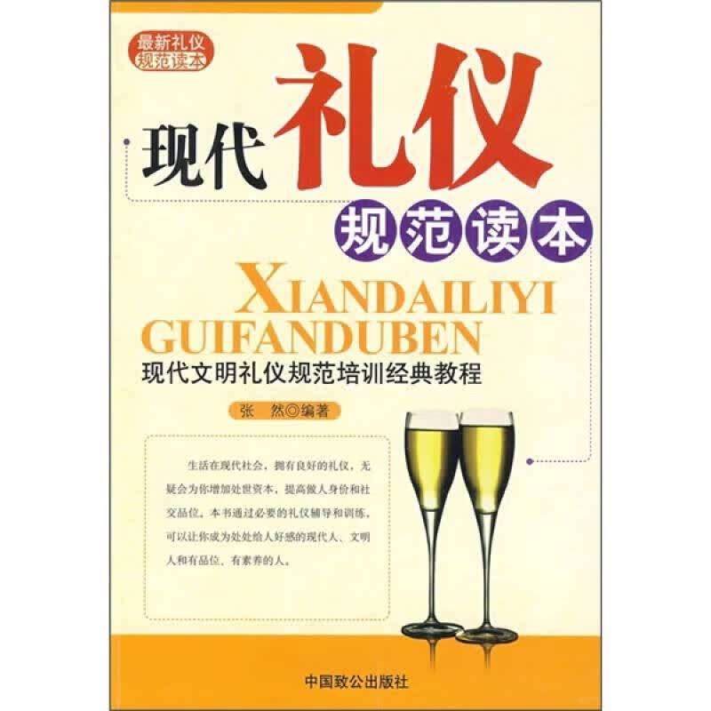 现代礼仪规范读本【好书】