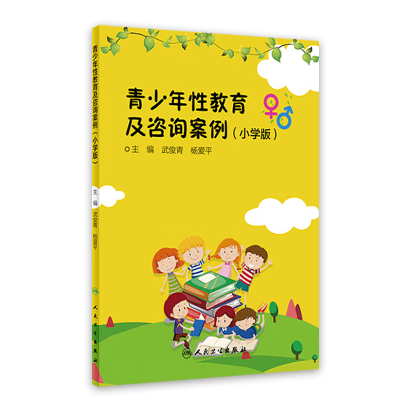 青少年性教育及咨询案例(小学版)
