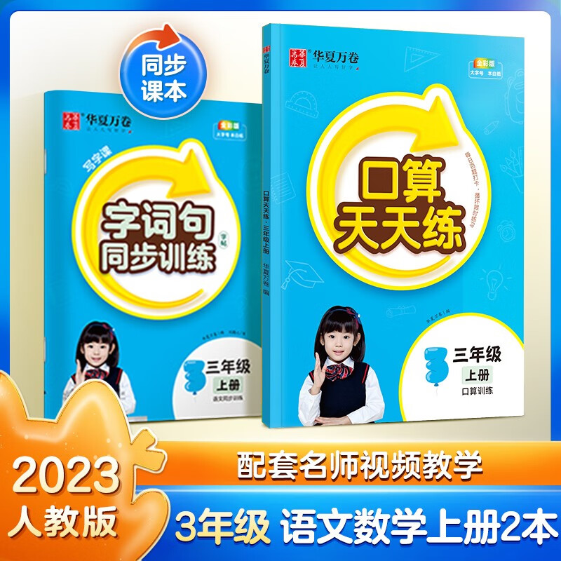 华夏万卷三年级上册练字帖 2023秋人教版小学生语文字词句训练同步写字课 每日一练数学计算口算天天练 楷书规范书写描红本（2本套）