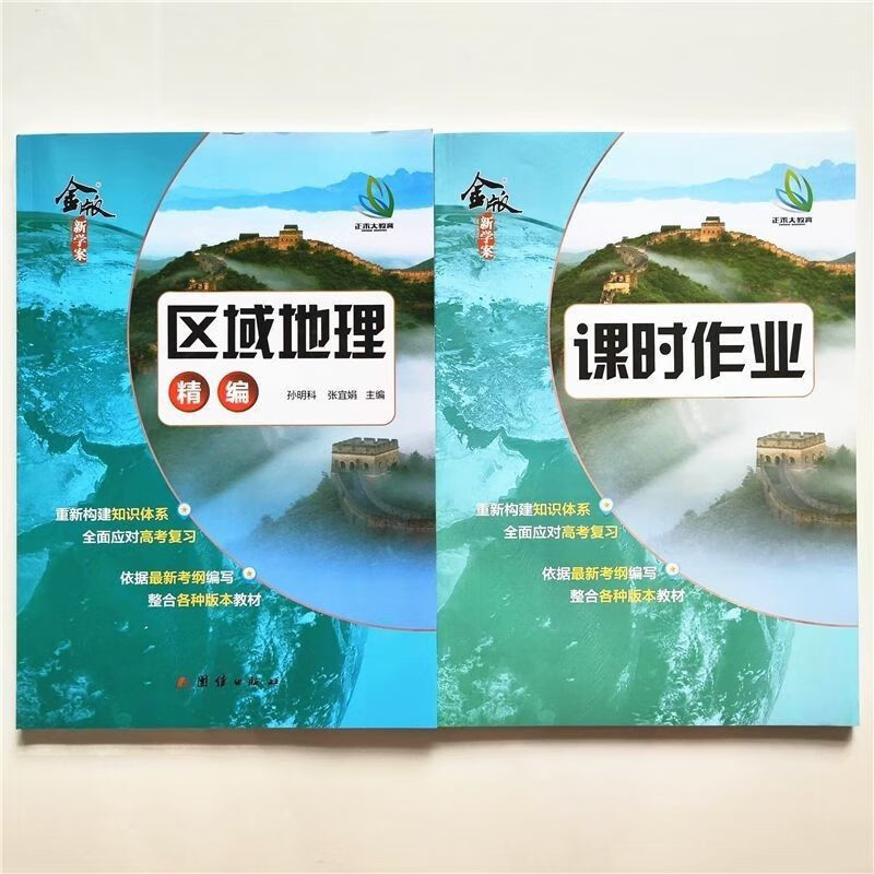 2022版金版新学案 区域 精编 生适用