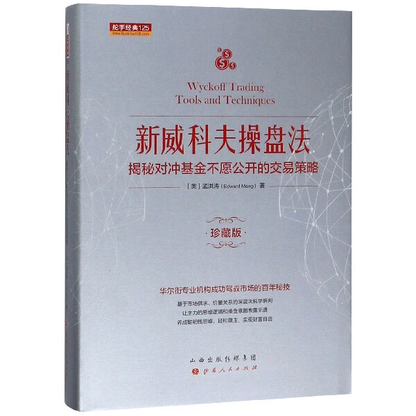 全新现货 新威科夫操盘法(揭秘对冲不愿公开的交易策略珍藏版)(精) 山西人民