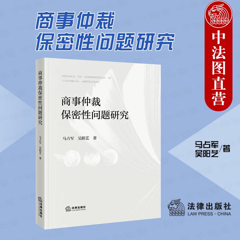商事仲裁保密性问题研究 马占军 吴阳艺 法律出版社 商事仲裁保密性历史演进基本问题披露制度 理论法学