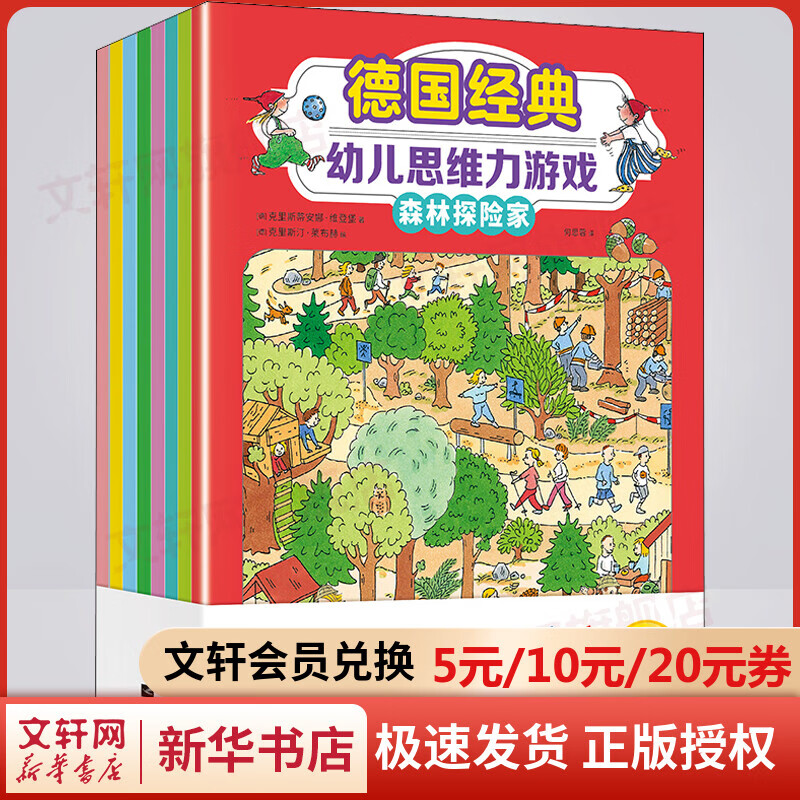 德国经典幼儿思维力游戏(全8册) 幼儿图书 早教书 智力开发 儿童书籍 图书