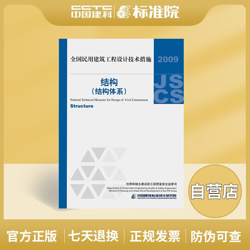 2009JSCS-2全国民用建筑工程设计技术措施-结构(结构体系)(2009年版)