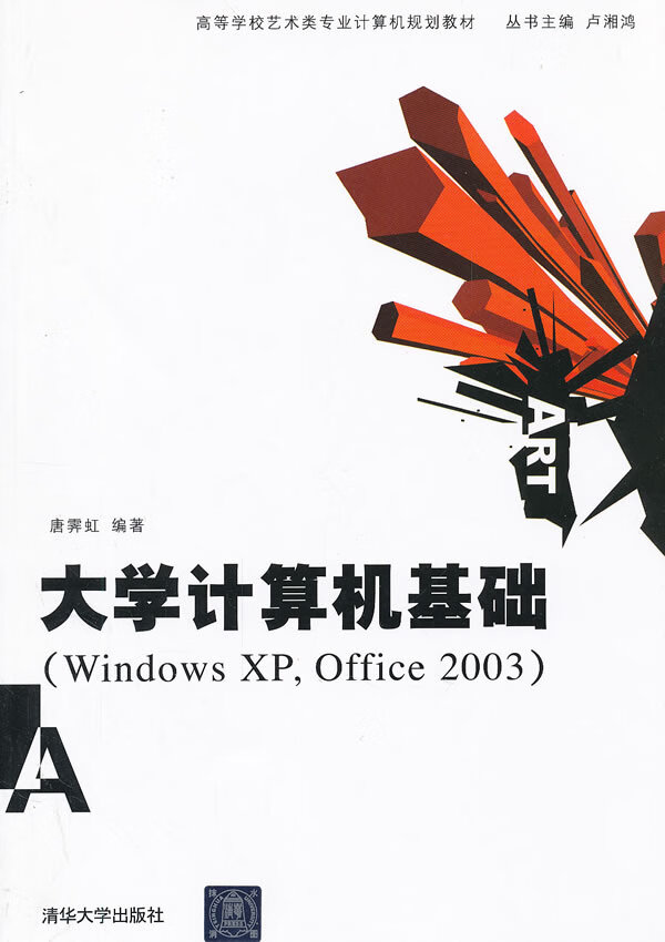 大学计算机基础 唐霁虹编著 9787302158806