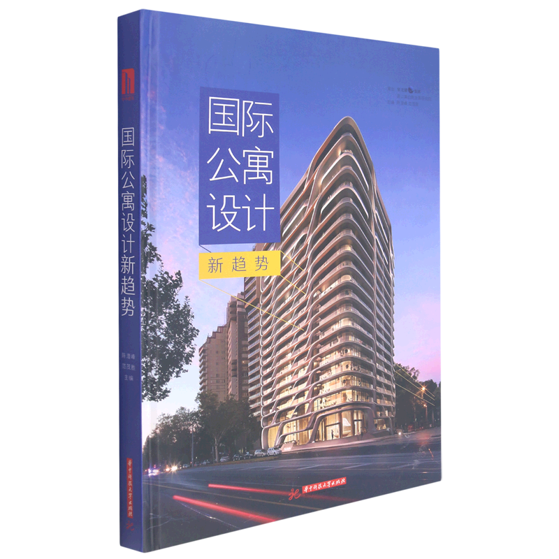 国际公寓设计新趋势(精)