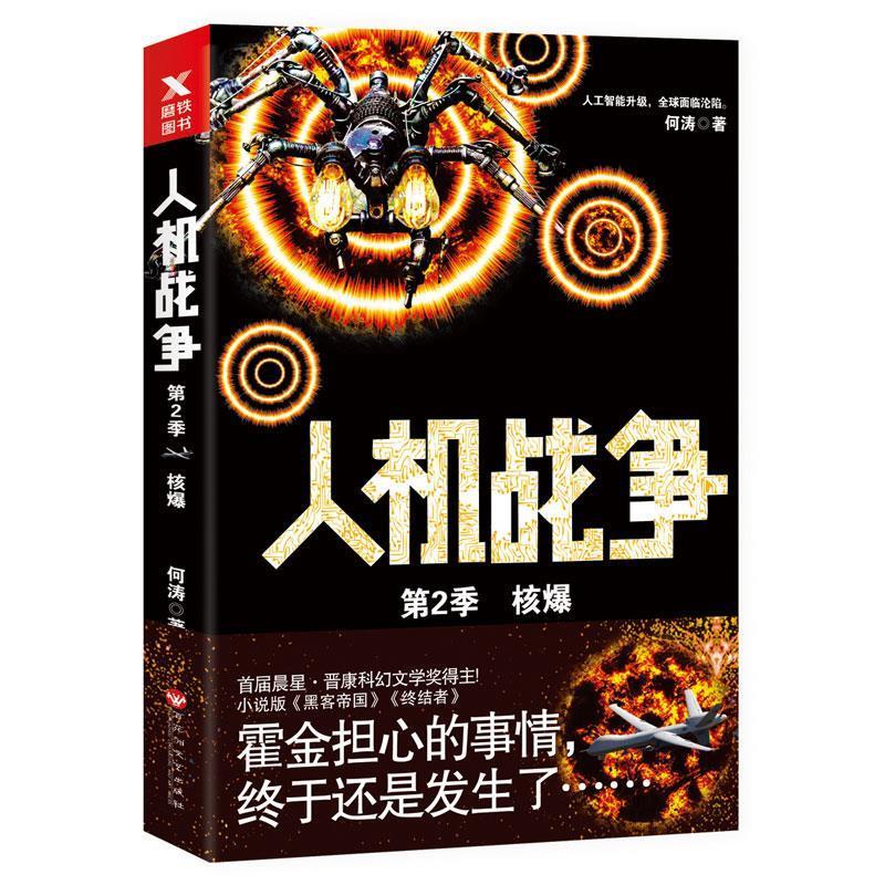 人机战争第2季:核爆【好书，下单速发】