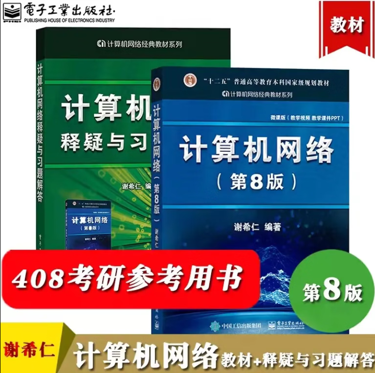 二手 计算机网络 第8版 第八版 谢希仁 计算机考研书籍 电子工业 计算机网络教材+习题解答 2本套
