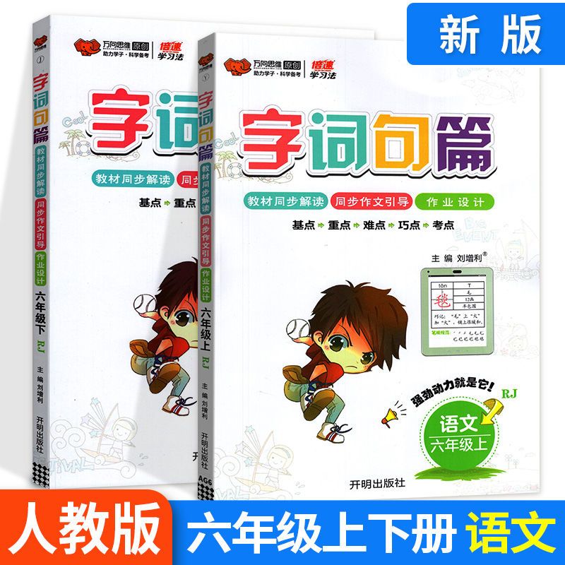 字词句篇六年级上下册人教版语文拼音生字词语句段教材同步解读同步讲解辅导练习册 上册+下册-全2本