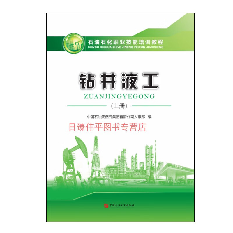 新版 钻井液工 上册 石油石化职业技能培训教程 中国大学出版社 9787563665938