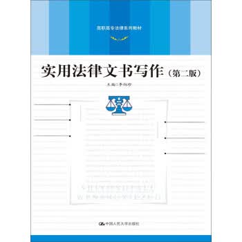 实用法律文书写作- 李向珍 编 9787300161563