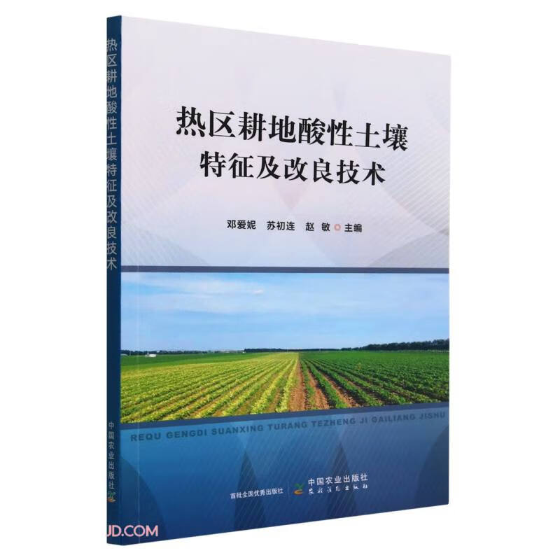 热区耕地酸性土壤特征及改良技术