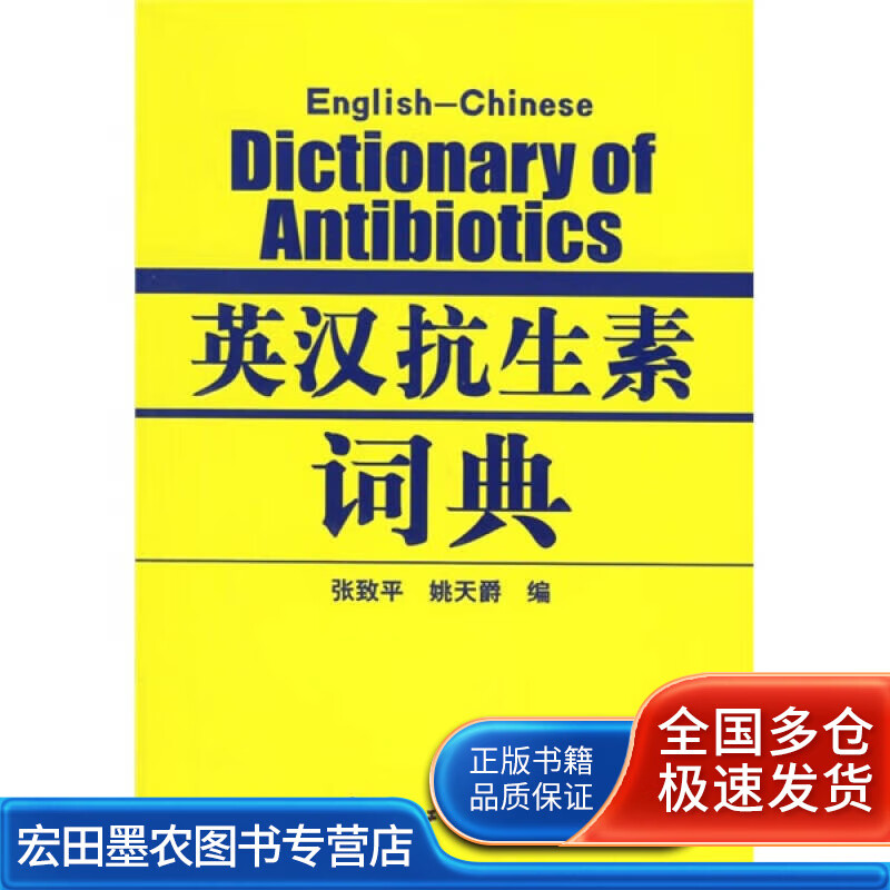 英汉抗生素词典【好书】