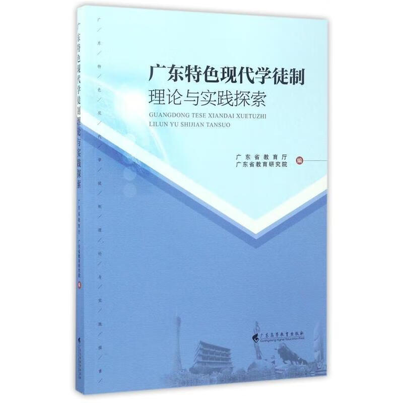 广东特色现代学徒制理论与实践探索