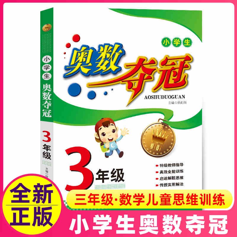 新版小学生奥数点拨/夺冠/特训1-6年级上下册合订同步教材人教版数学儿童一二三四五六年级思维训练启蒙入门培优教程精讲与测试从课本到举一反三全套 【三年级】小学生奥数夺冠