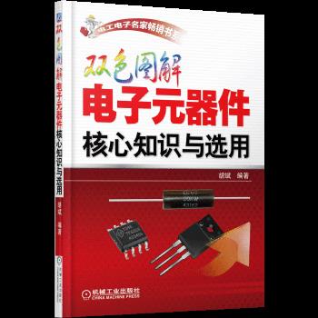 双色图解电子元器件核心知识与选用 机械工业出版社 9787111432418 胡斌