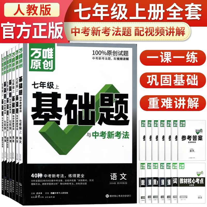 套装7册 2024万唯原创七年级上册基础题与中考新考法（人教版全科套装）
