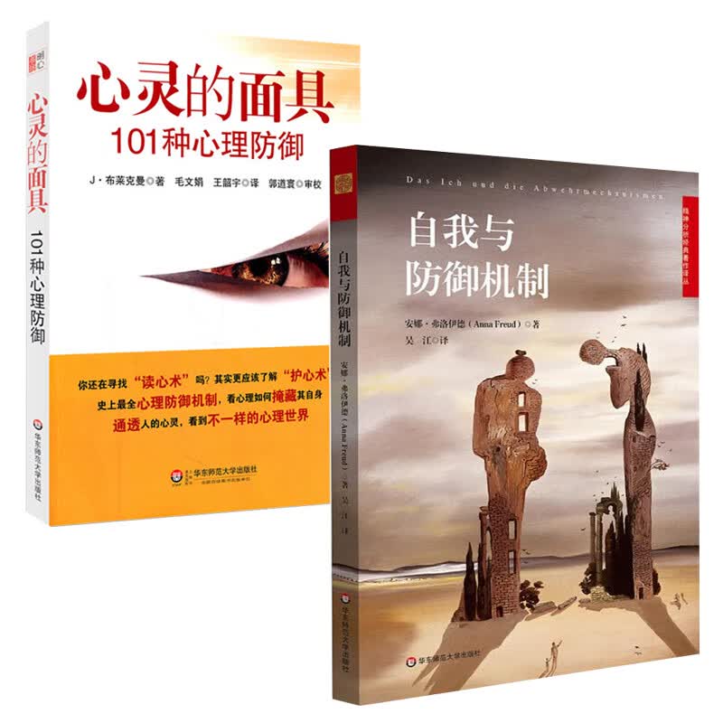 心灵的面具:101种心理防御+自我与防御机制 全2册 安娜弗洛伊德 精神分析经典著作 焦虑青春期 社