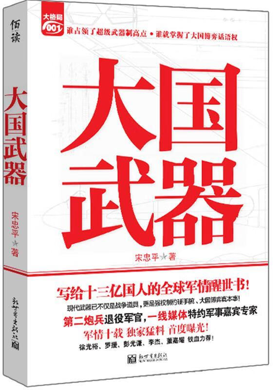 大国武器 宋忠平著【书】
