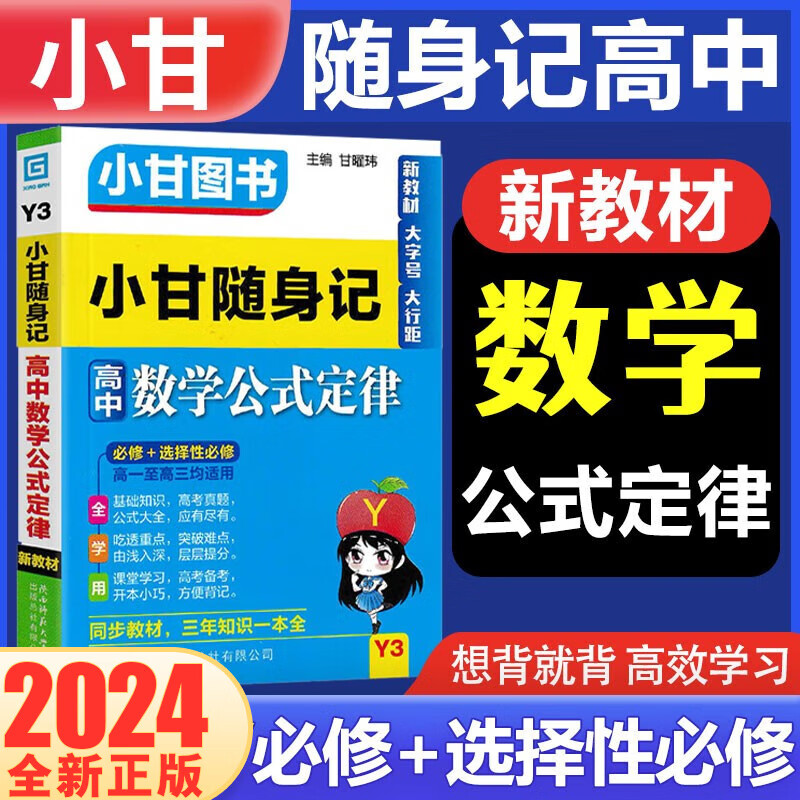 新教材小甘随身记高中必修选择性必修知识点小册子公式定律高一高二高三通用新高考 【2024】高中数学公式定律