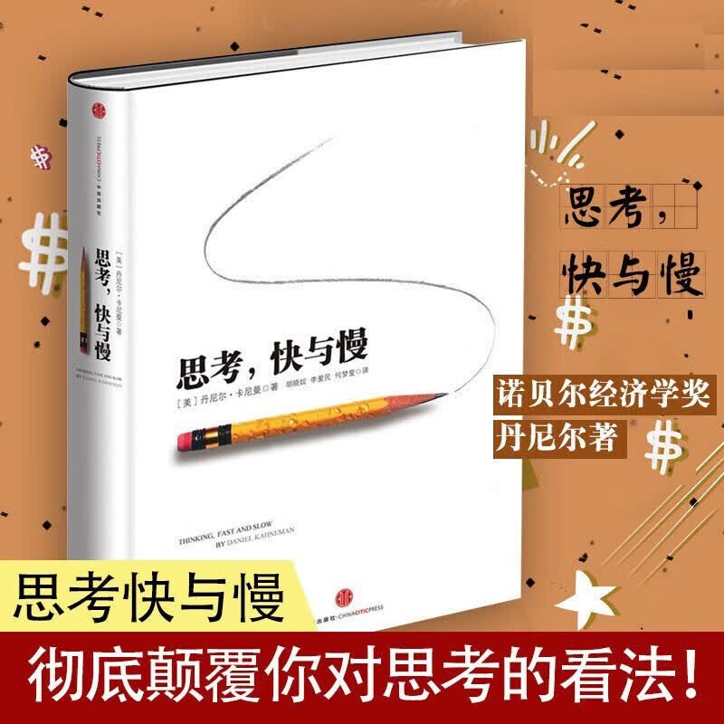 【出售】思考快与慢 诺贝尔经济学奖 [美] 丹尼尔•卡尼曼 罗辑思维罗振宇