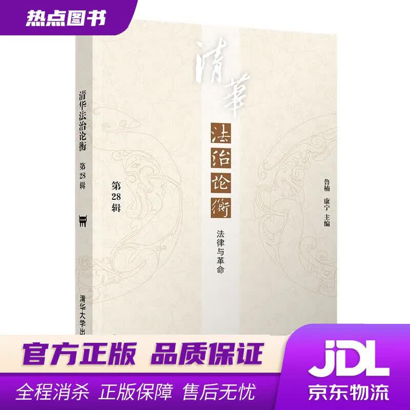 清华法治论衡：法律与革命 鲁楠康宁 清华大学出版社