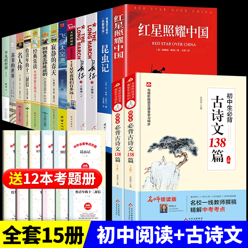 全套12册 八年级上册下册阅读课外书红星照耀中国和昆虫记原著完整版8上初二名著语文书目初中课外阅读书 【全套14册】八年级课外书+必背古诗文138篇