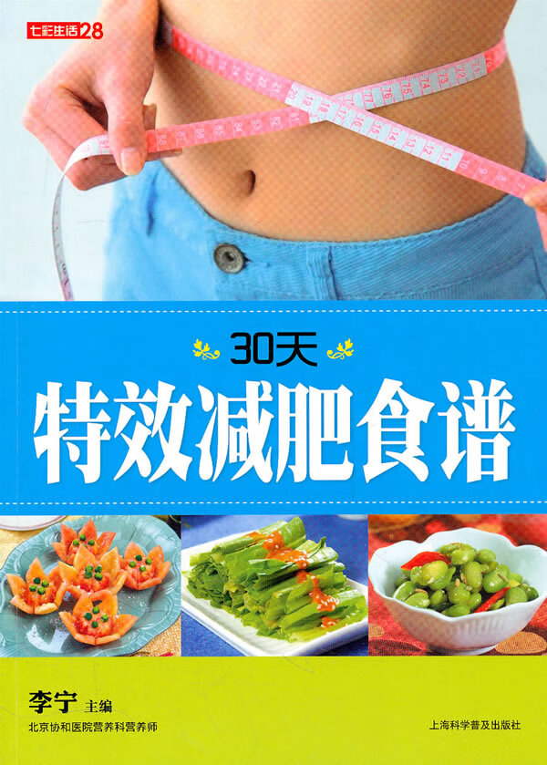 七彩生活-30天特效减肥食谱 李宁【书】