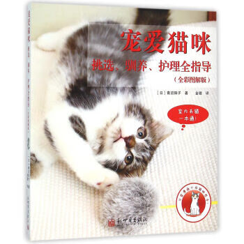 宠爱猫咪:挑选、驯养、护理全指导 [日] 青沼阳子 著,金璐 译【书】