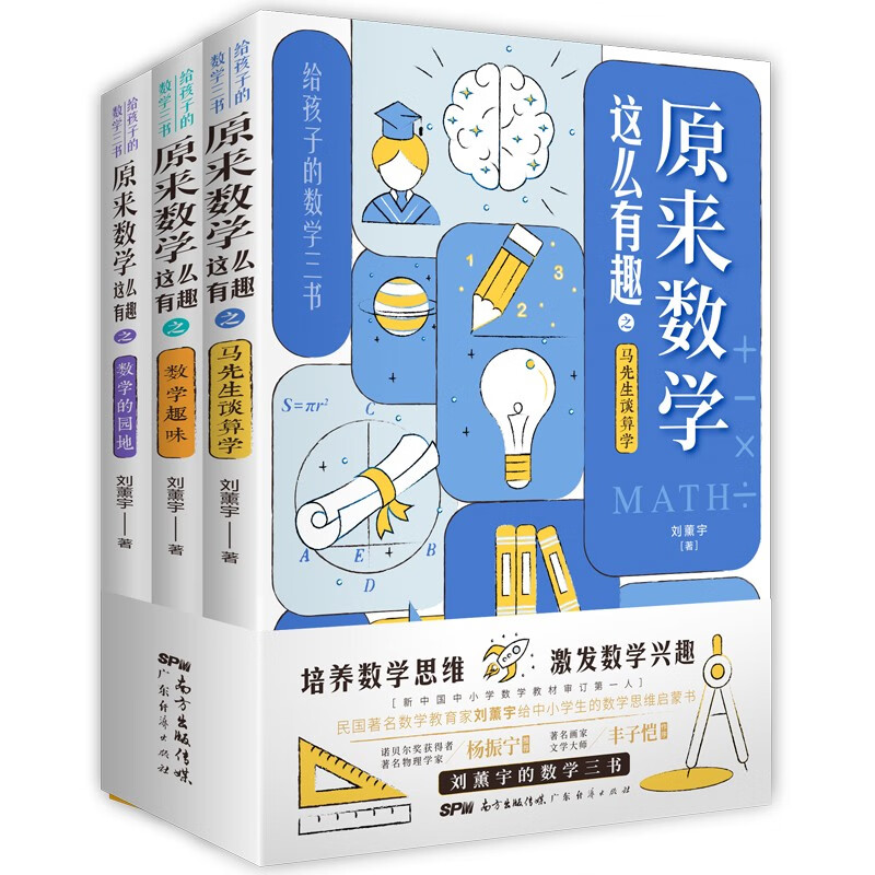 给孩子的数学三书原来数学这么有趣（全3册）数学的园地马先生讲数学中小学生趣味训练