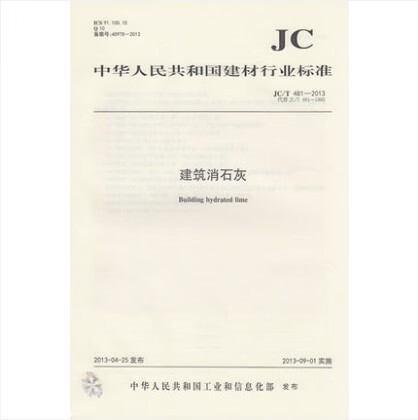 现货JC/T 481-2013 建筑消石灰 中国建筑工业出版社