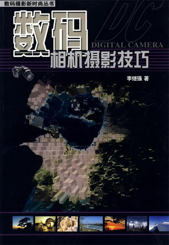 数码相机摄影技巧 李继强 著