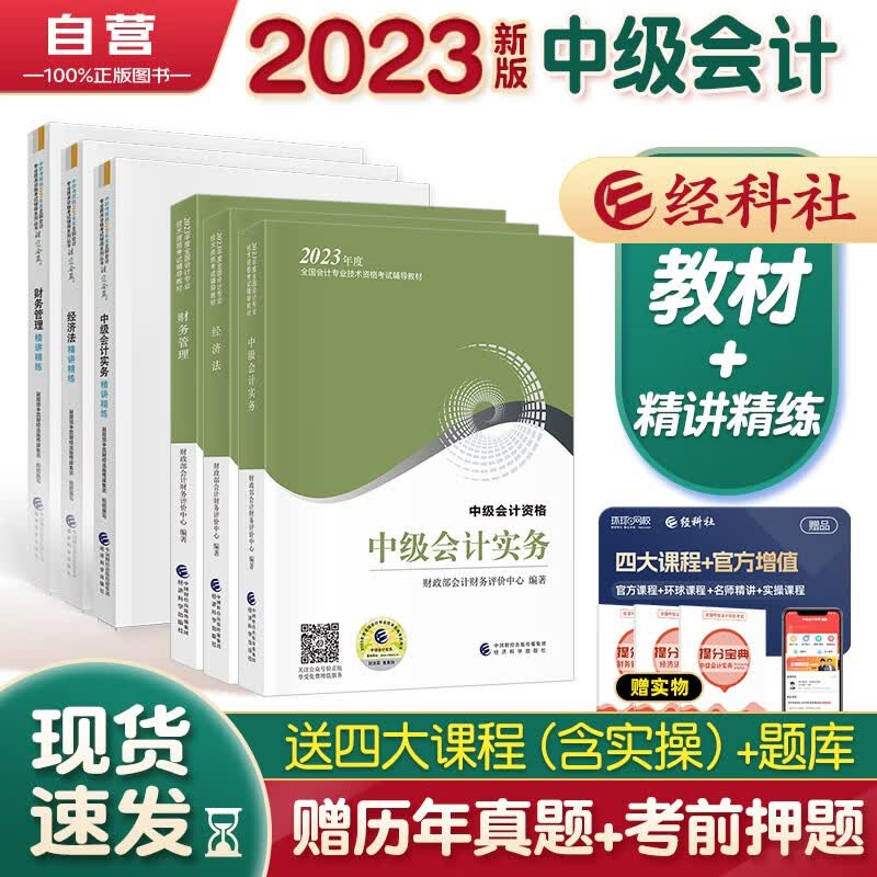 【单本包邮】中级会计教材2023年 中级会计职称官方教材财务管理+经济法+中级会计实务+精讲精练 套装6本（可搭东奥轻一轻松过关1）经济科学出版社 中级会计师