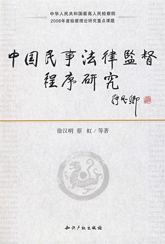 中国民事法律监督程序研究