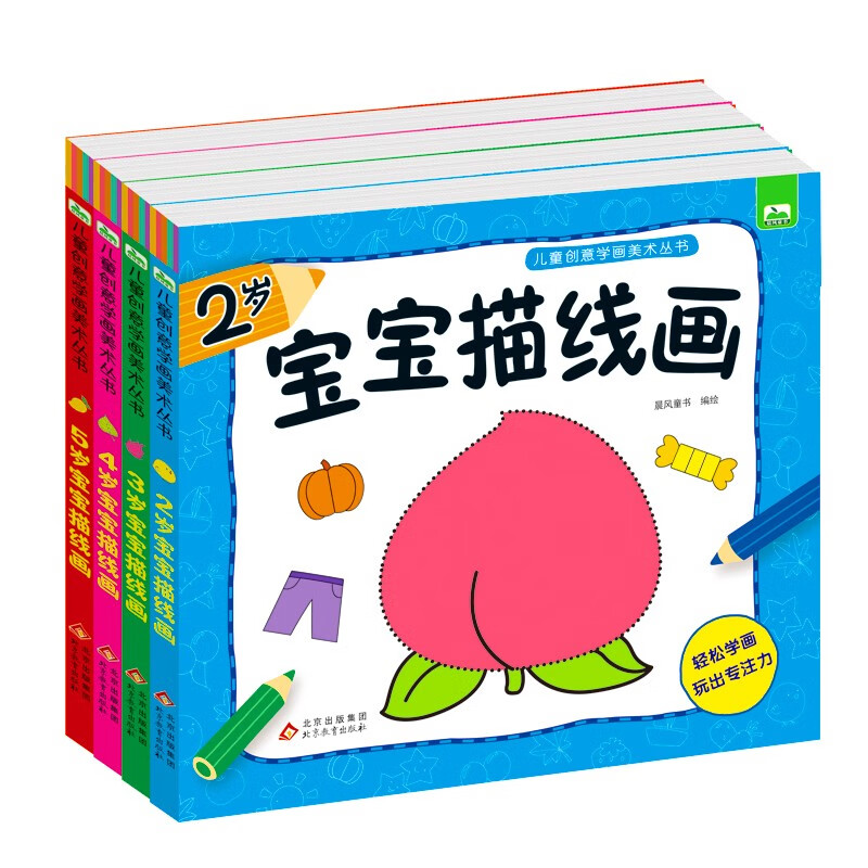 晨风童书 儿童创意学画美术丛书 宝宝描线画2-5岁（套装全4册）