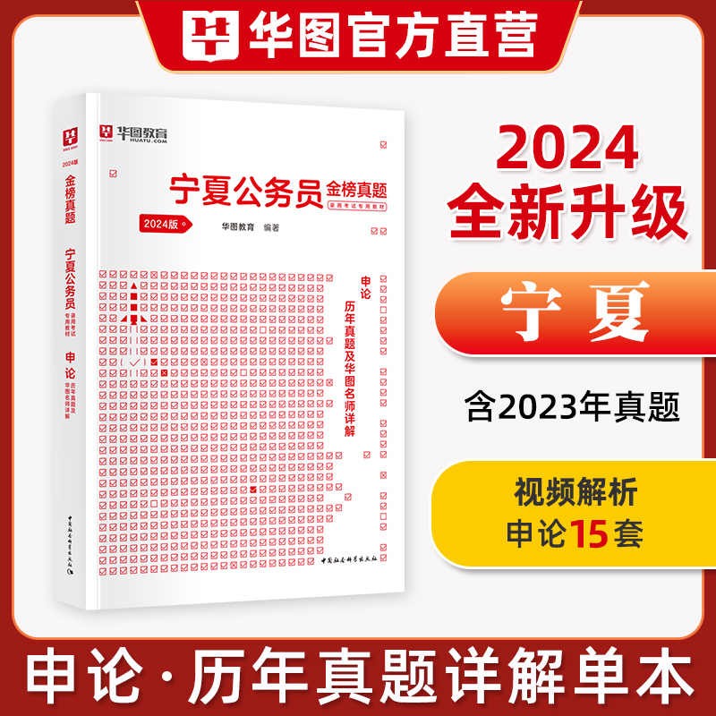 宁夏公务员公考真题】华图教育2024年宁夏公务员省考用书行测申论专用历年真题试卷2023宁夏考公区考试题库刷题套题套卷书籍资料 申论真题卷1本