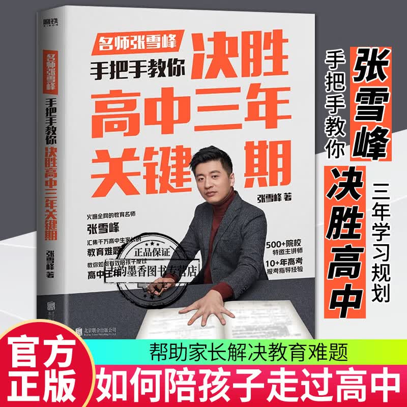 决胜高中三年关键期（教育名师张雪峰，手把手教你如何陪孩子走过高中三年）