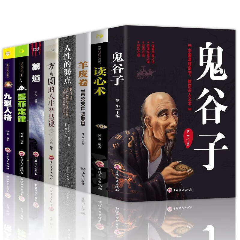 全8册人性的弱点+狼道+鬼谷子+羊皮卷+方与圆+墨菲定律+九型人格心理学与读心术励志