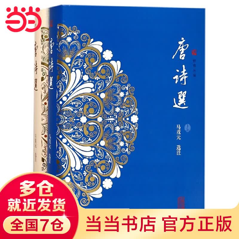 唐诗选（套装2册）