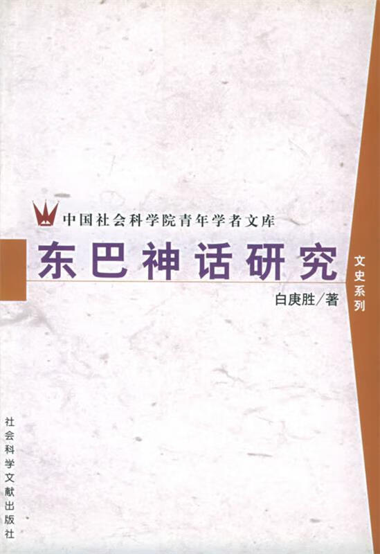 东巴神话研究 白庚胜 著