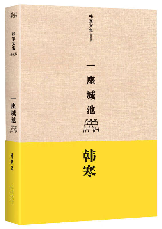 韩寒 一座城池【好书】