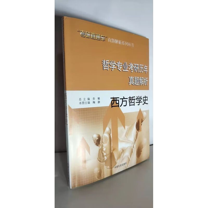 哲学考研历年真题解析西方哲学史真题详解考研资料笔记