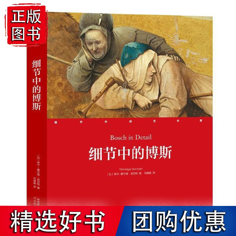 细节中的艺术家：细节中的博斯