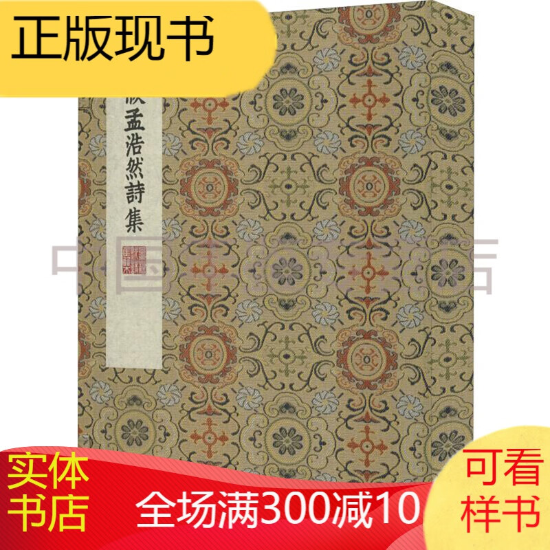 宋版孟浩然诗集（一函两册）