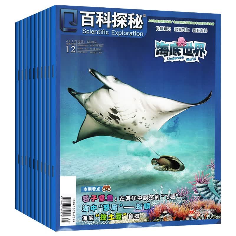 【全年珍藏共12期10本】百科探秘·海底世界 杂志2022年1-12月