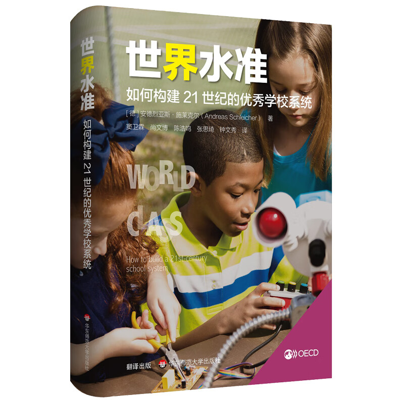 【书】世界水准 如何构建21世纪的优秀学校系统