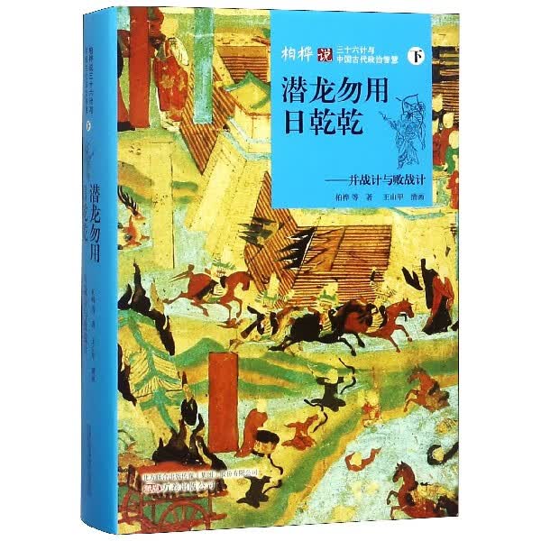 潜龙勿用日乾乾--并战计与败战计(精)/柏桦说三十六计与中国古代政治智慧