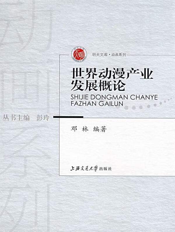 世界动漫产业发展概论【好书，下单速发】