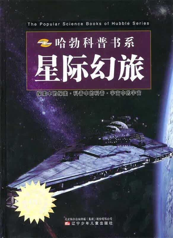 星际幻旅