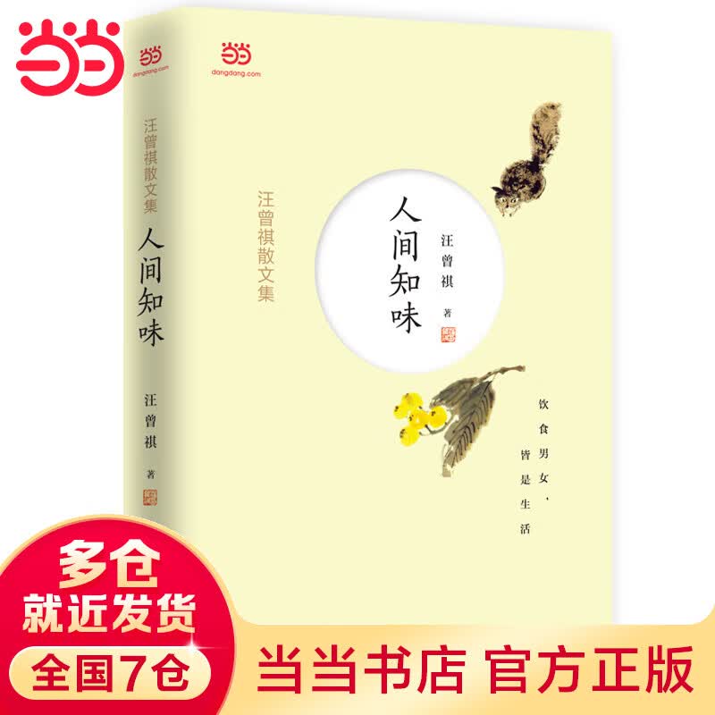 汪曾祺散文集：人间知味（收录《人间草木》等经典散文）